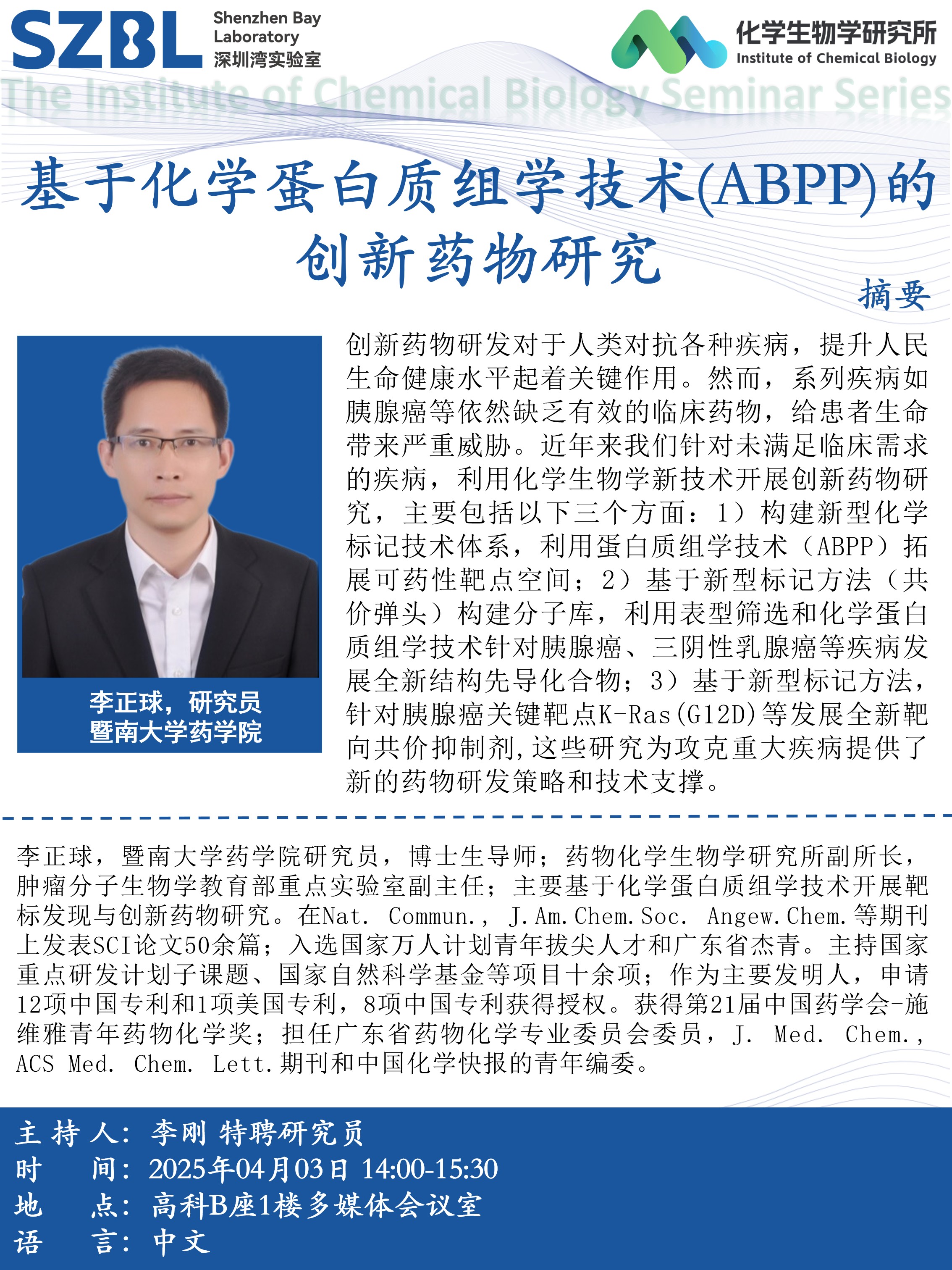 基于化学蛋白质组学技术(ABPP)的创新药物研究-深圳湾实验室